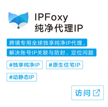 IPFoxy纯净代理IP